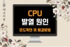 Cpu 발열 원인 및 온도 확인 방법컴퓨터 노트북 느려지는 이유 네이버 블로그
